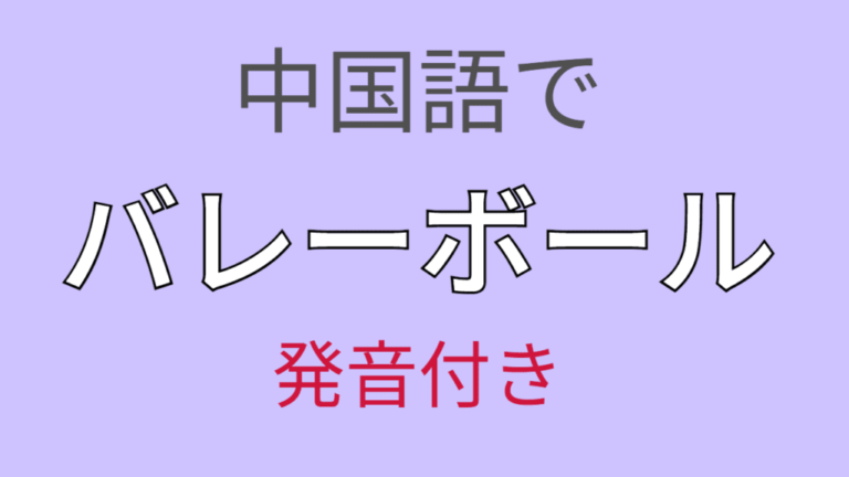 「バレーボール」の中国語は？【発音付】アタック等関連単語・例文を学ぼう | チャイナノート